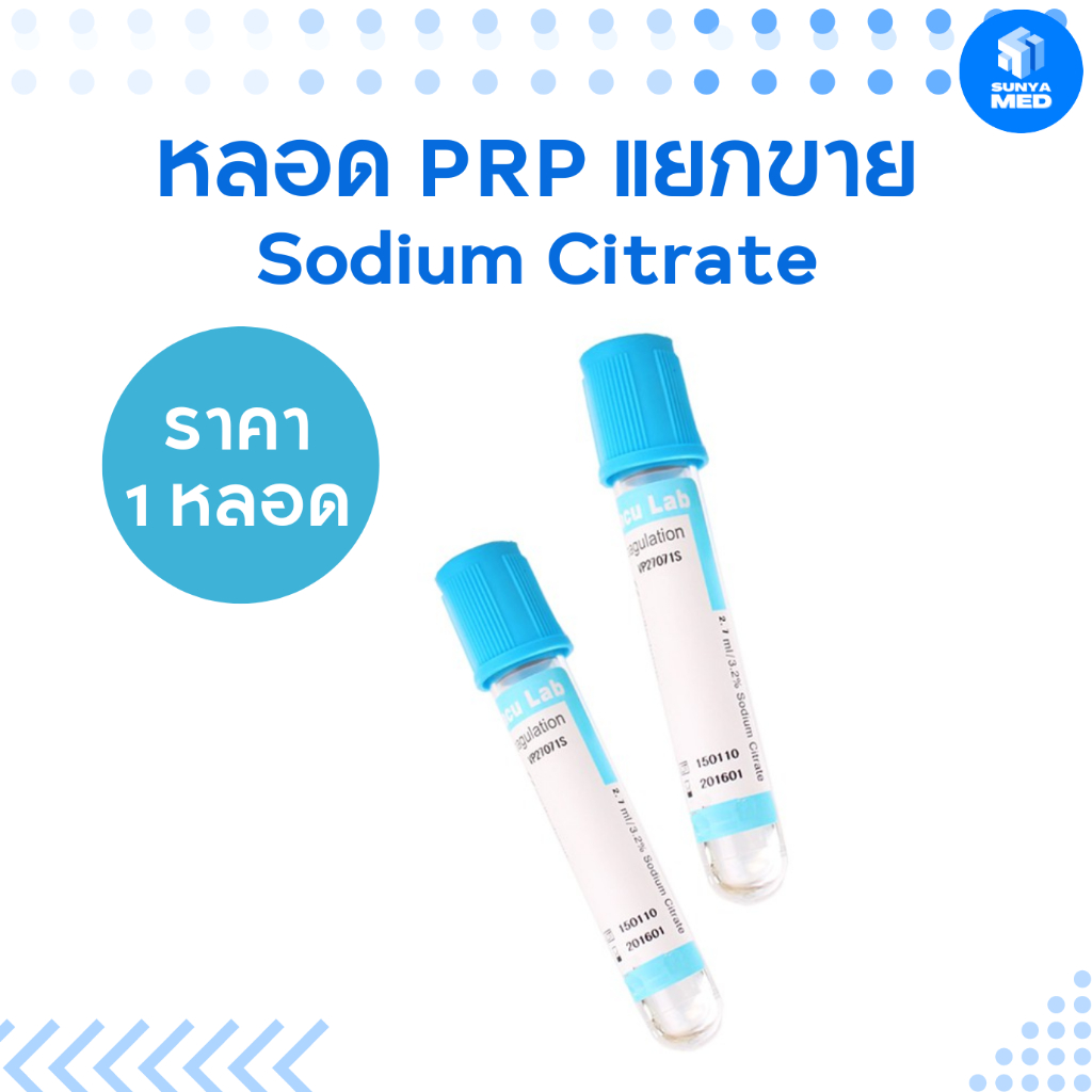 ⭐พร้อมส่ง⭐ หลอด PRP Sodium Citrate ขายแยก ราคาต่อ1 หลอด 2ml / 5ml / 10 ...