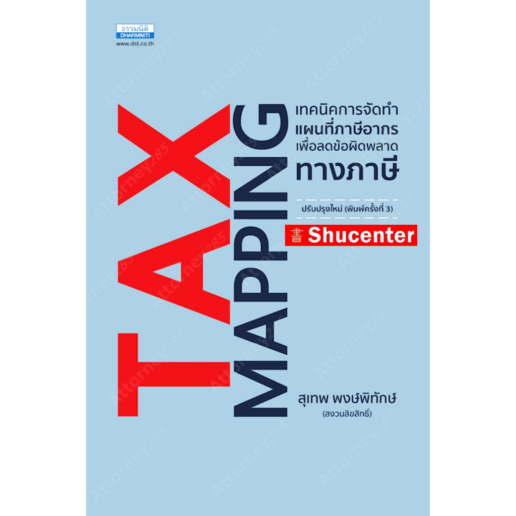 Tax Mapping เทคน คการจ ดทำแผนท ภาษ อากรเพ อลดข อผ ดพลาดทางภาษ ส เทพ