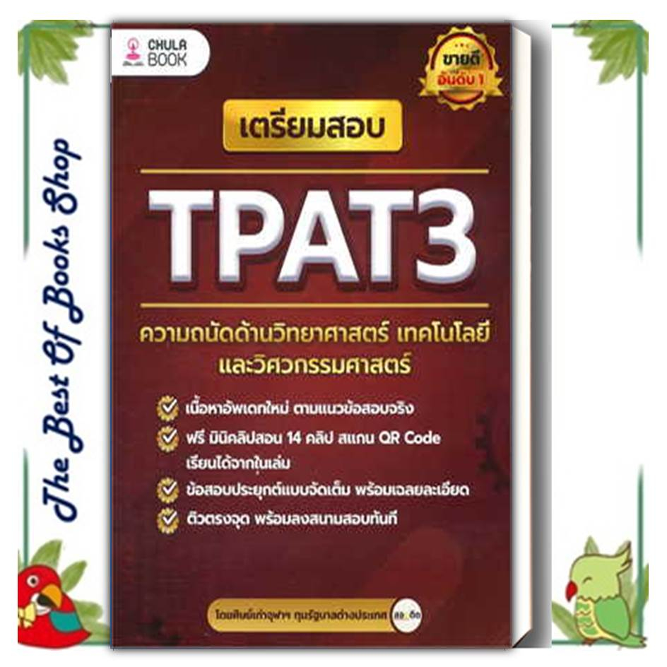 หนังสือ เตรียมสอบ TGAT การคิดอย่างมีเหตุผล ใหม่และเตรียมสอบ TPAT3 ความถนัดด้านวิทยาศาสตร์ (พร้อม ...
