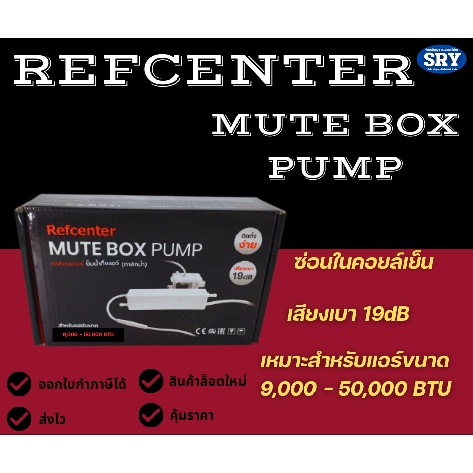 ปั๊มเดรนน้ำทิ้งแอร์ รุ่น Mute BOX แบบซ่อนในคอยล์เย็น ขนาด 9,000 ...