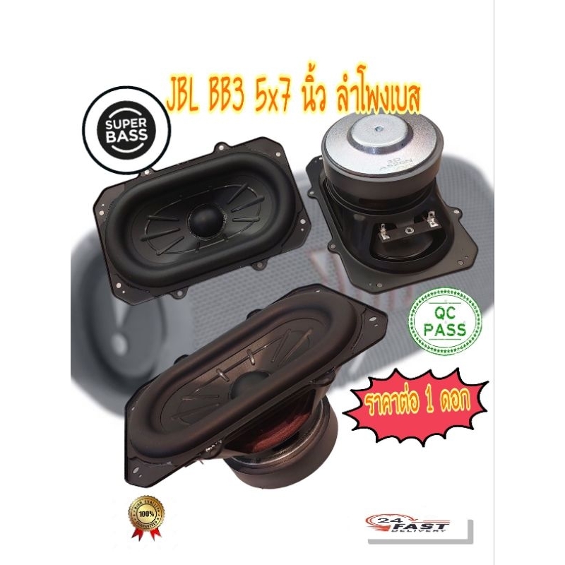 JBL BB3 ดอกซับ 5x7 นิ้ว 3Ω 80W ซับเบส 5×7นิ้ว ลำโพงซับเบส((ของท้ ...