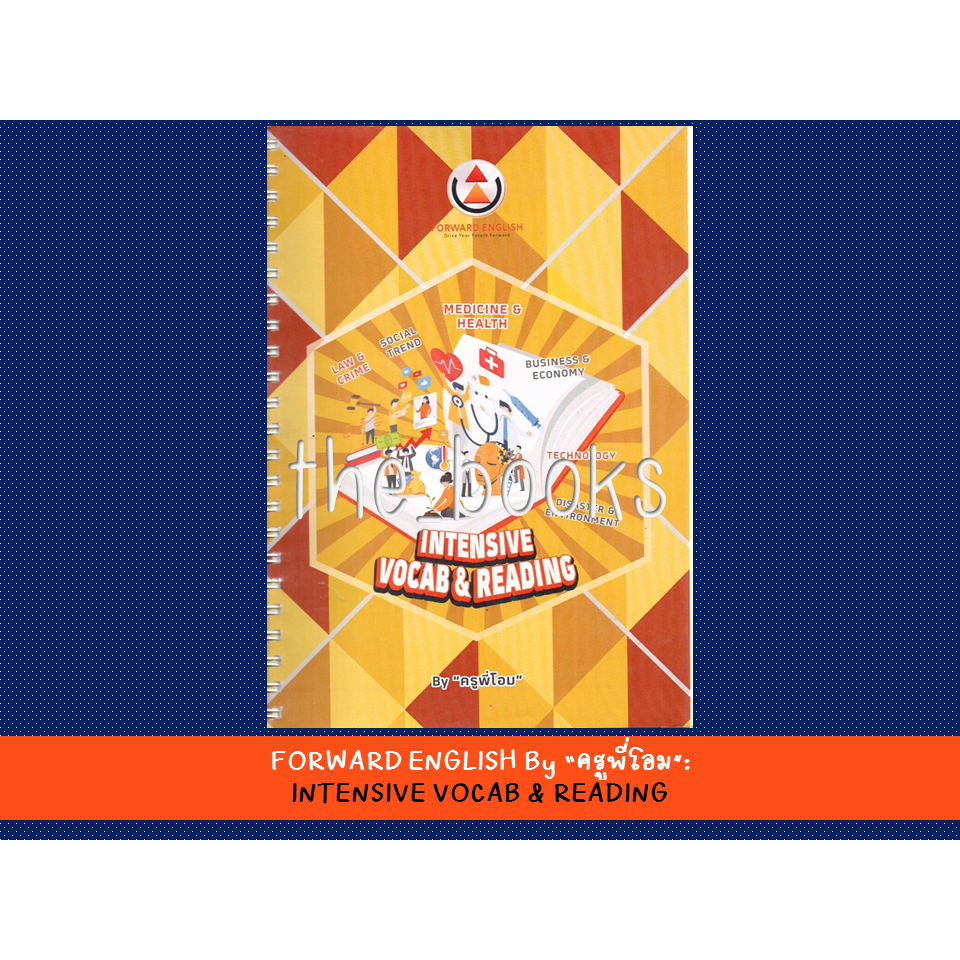 FORWARD ENGLISH By “ครูพี่โอม”: INTENSIVE VOCAB & READING และ สุดยอดคลังข้อสอบ VOCAB 500 ข้อ ...