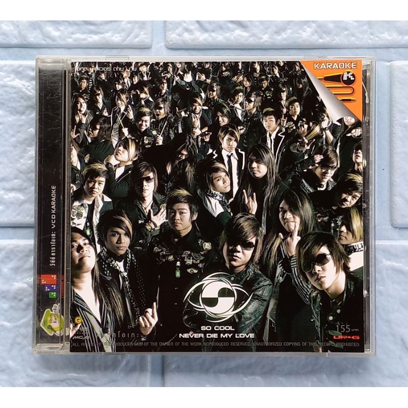 VCD Karaoke_SO COOL (โซคูล) : NEVER DIE MY LOVE [Message ผิดเบอร์, Out ใจ, คนขำ ๆ, เค้กในงานแต่ง ...