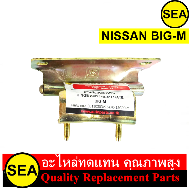 บานพับกระบะท้าย สำหรับ NISSAN BIGM #110303 (1ชิ้น) | Shopee Thailand