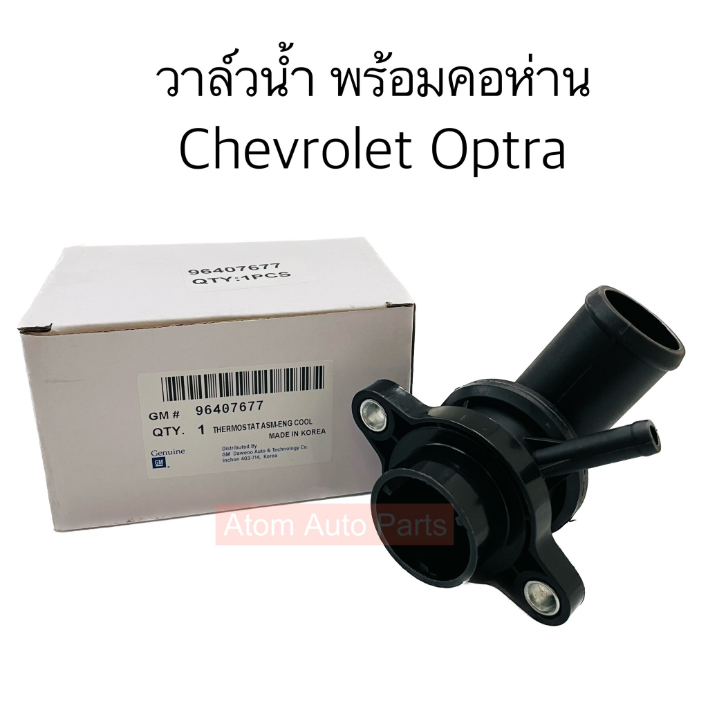 OEM วาล์วน้ำ OPTRA 1.6 พร้อมคอห่าน รหัส.96407677 | Shopee Thailand