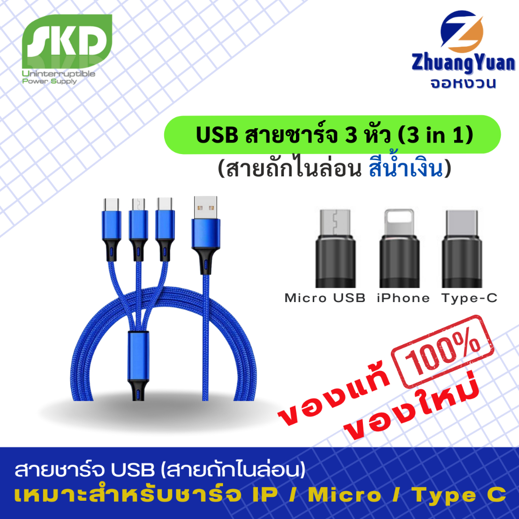 SKD USB 3 in 1 Data Charging Cable สายชาร์จ 3 หัว ยาว 1 เมตร สายถักไน ...