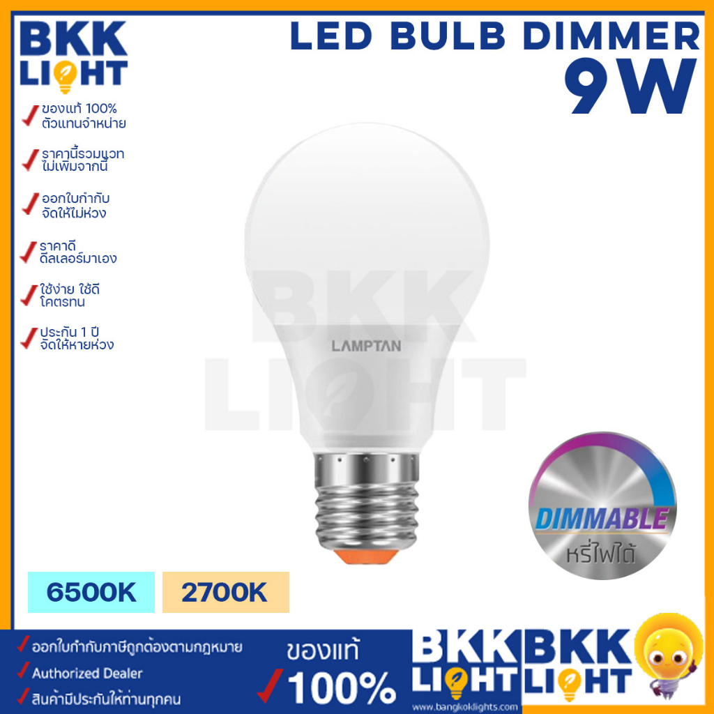 Lamptan หลอด LED Bulb Dimmer 9w รุ่นหรี่ไฟได้ หรี่ไฟได้ด้วยสวิตช์หรี่ไฟ ...