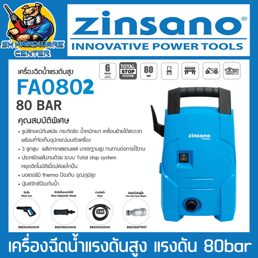 เครื่องฉีดน้ำแรงดันสูง ล้างรถ ล้างบ้าน กำลัง 1150วัตต์ แรงดัน 80บาร์ ZINSANO รุ่น FA0802 (รับ ...