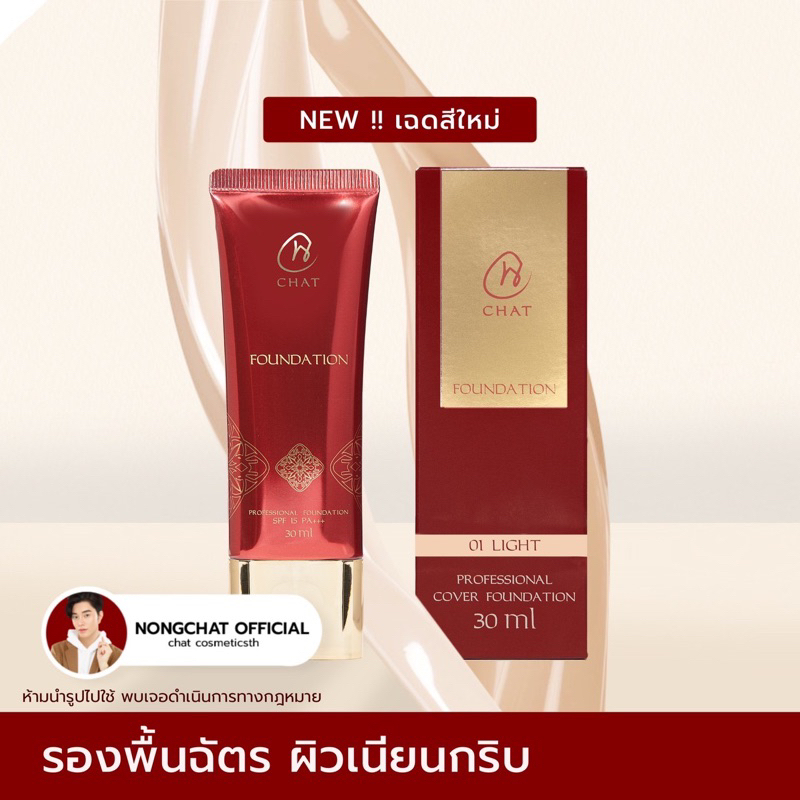 [ในไลฟ์ลด 30%] รองพื้นฉัตร chat foundation โดยน้องฉัตร ของแท้100%ส่งตรง ...