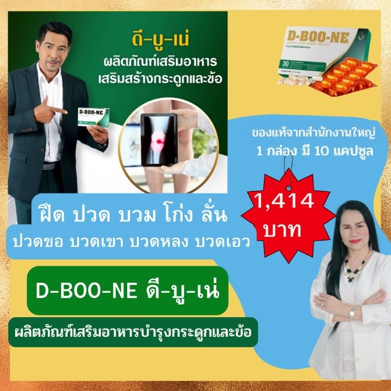ดีบูนเน่ ชนิดแคปซูล ผลิตภัณฑ์เสริมอาหารดีบูนเน่ (DBoone)สำหรับกระดูกและ ...
