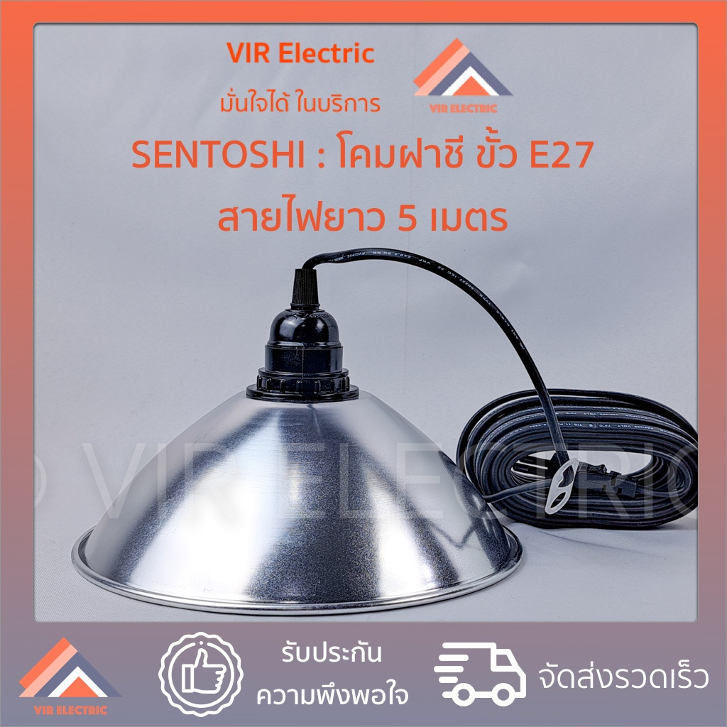 (5เมตร / 10เมตร) โคมไฟฝาชี พร้อมสายไฟ และขั้ว E27 Sentoshi ขนาดโคม 8.5 นิ้ว | Shopee Thailand