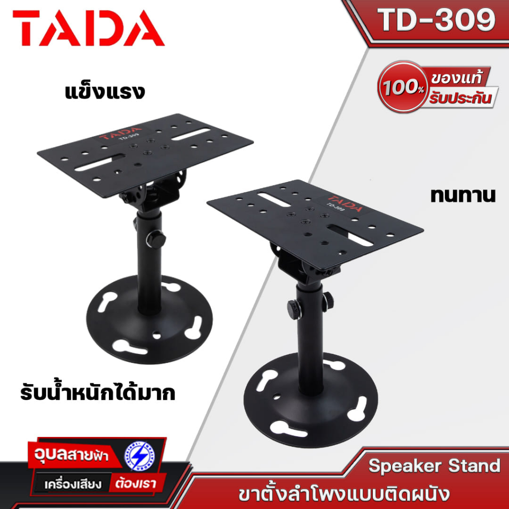 Tada TD-309 ขาแขวนลำโพง (1คู่:กล่อง) ขายึดลำโพงติดผนัง สำหรับติด ลำโพง แข็งแรงรับน้ำหนักได้มาก ...