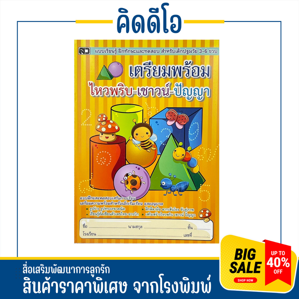 kidio แบบเรียนรู้และทดสอบ ฝึกเตรียมพร้อม ไหวพริบ-เชาว์-ปัญญา สำหรับเด็ก ...
