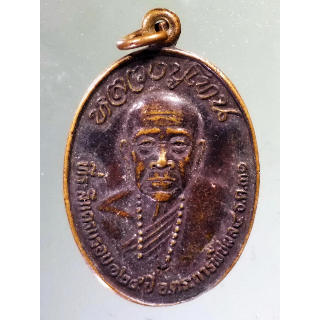 Antig on Shopee 3451 เหรียญหลวงปู่โทน วัดบูรพา ตำบลสะพือ อำเภอตระการพืชผล จังหวัดอุบลราชธานี ...