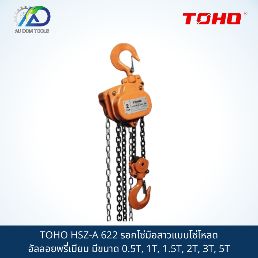รอกโซ่มือสาวแบบโซ่ TOHO HSZ-A 622 โหลดอัลลอยพรี่เมียม มีขนาด 0.5T, 1T, 1.5T, 2T, 3T, 5T | Shopee ...