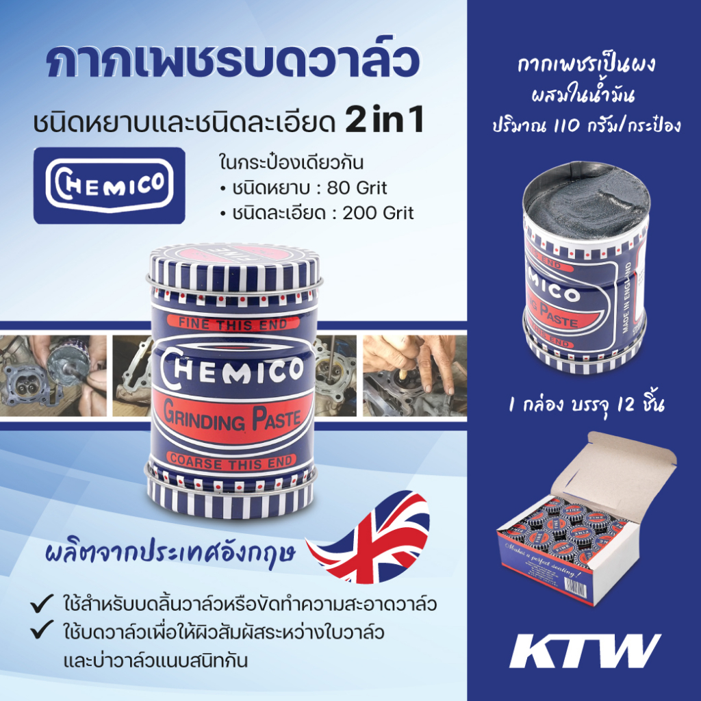CHEMICO กากเพชร บดวาล์ว 110 กรัม (1 กล่อง บรรจุ 12 ชิ้น) (เชอร์มิโก้) | Shopee Thailand