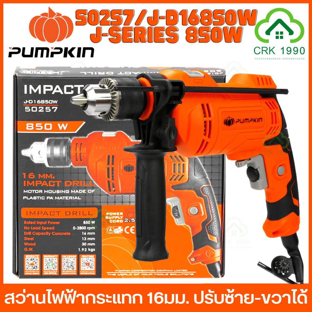 PUMPKIN 50257 850W รุ่น งานหนัก สว่านไฟฟ้ากระแทก 16 มม. สว่าน ปรับซ้าย ...