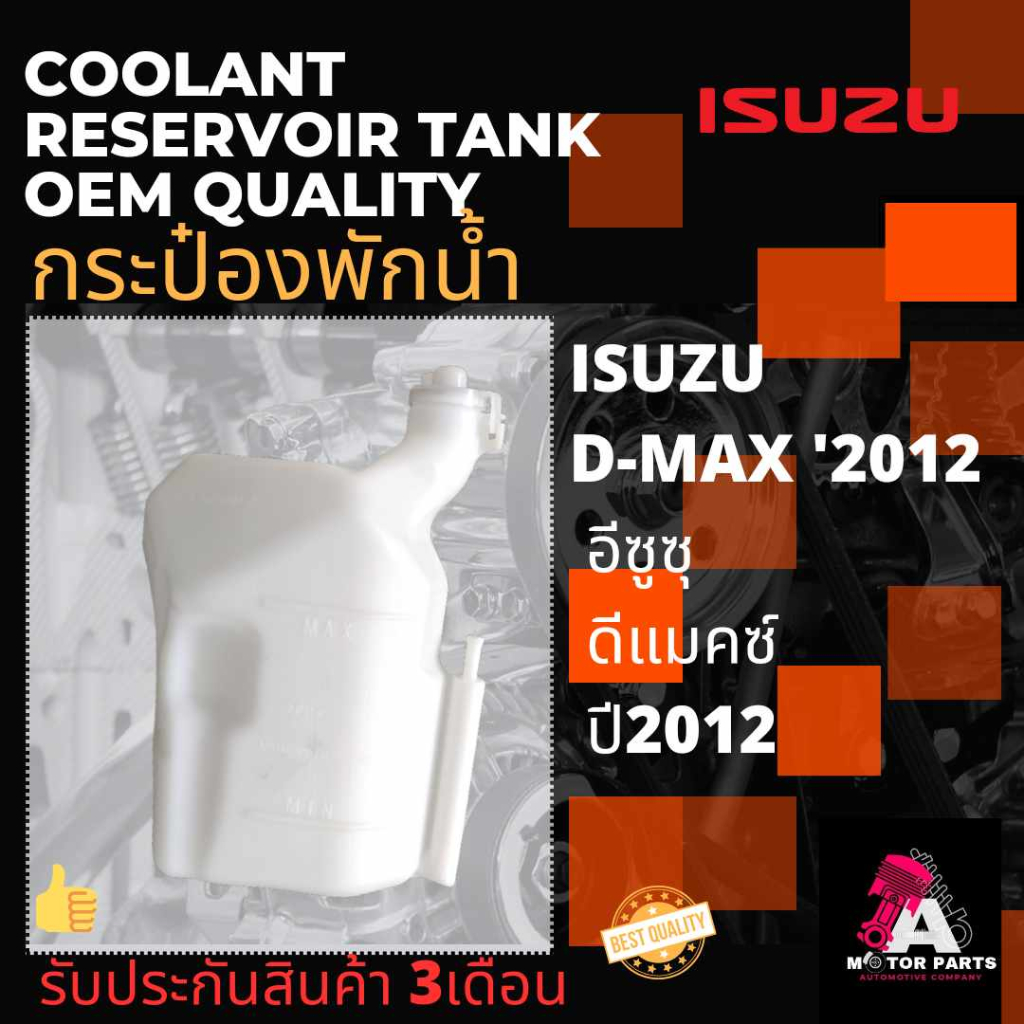 กระป๋องพักน้ำ ISUZU D-MAX'2012 (8-98095701-2) | Shopee Thailand