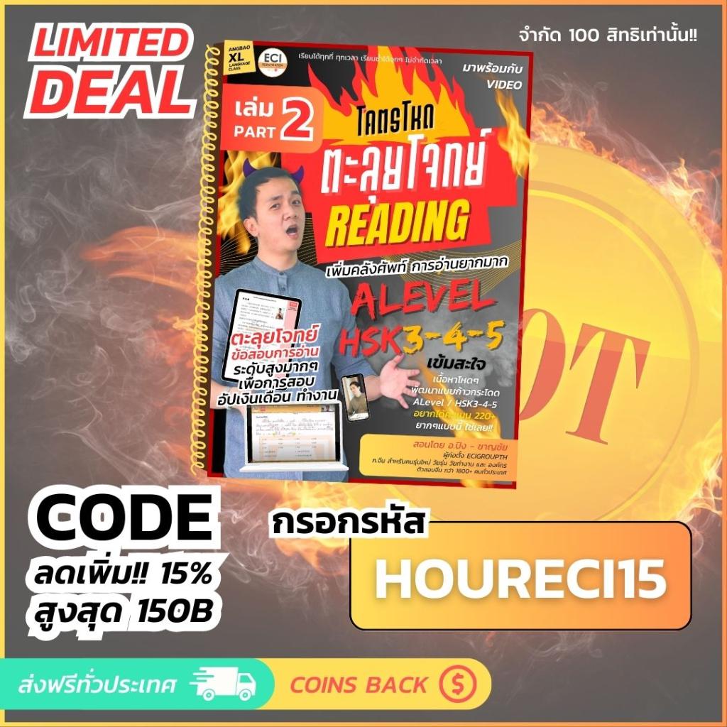 [ECITutor - SET2 เล่ม] HSK5 หนังสือเรียน ภาษาจีน - โคตรโหดตะลุยโจทย์ Reading - พร้อม Video เรียน ...