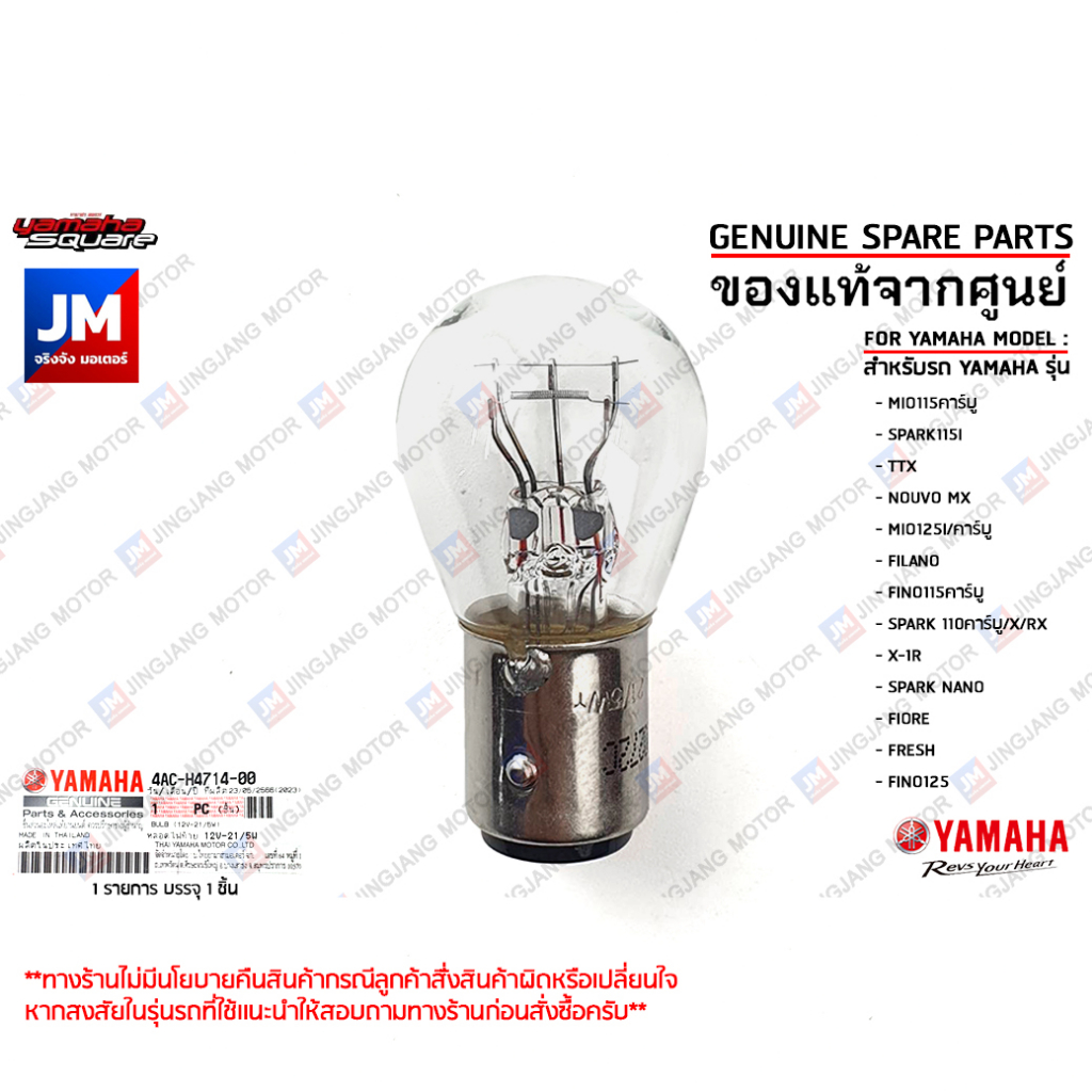 4ACH47140000 หลอดไฟท้าย 12V-21/5W BULB เเท้ศูนย์ YAMAHA SPARK 110/115I ...