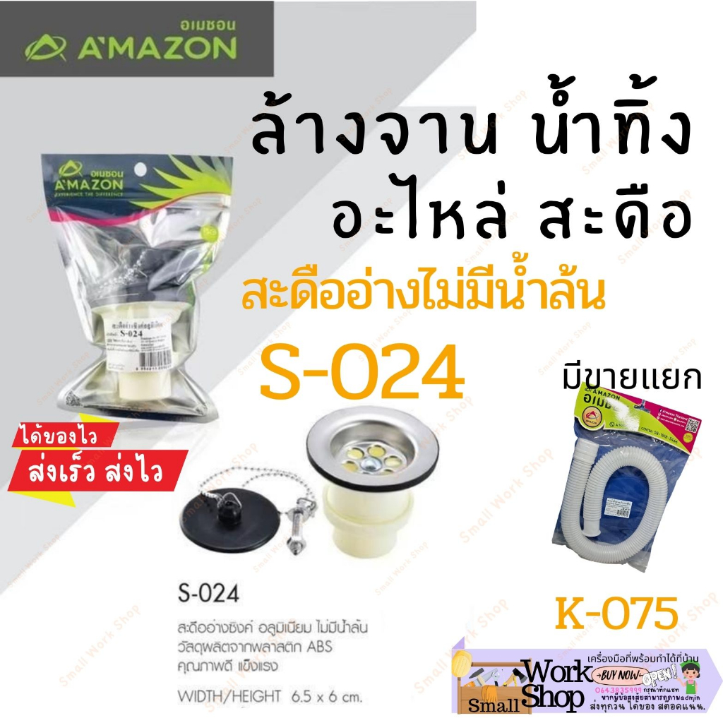 AMAZON S-024 สะดืออ่าง สะดือ ซิงค์ ชุดสะดือ อ่างล้งจาน สะดืออ่างล้างจาน ...