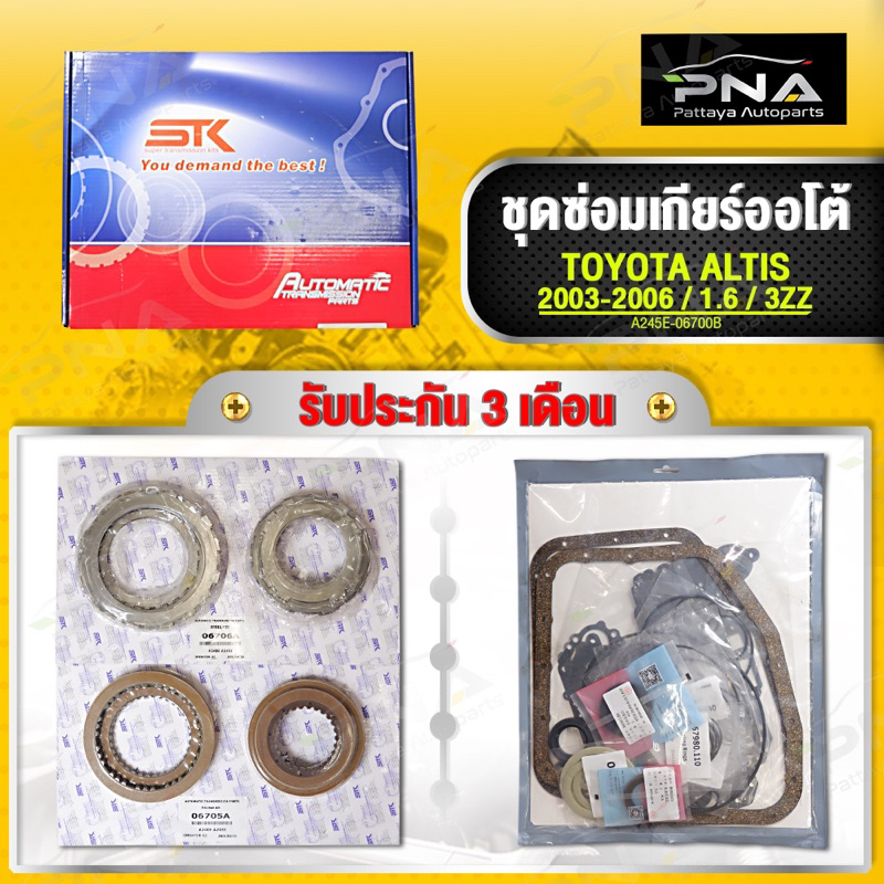 ชุดซ่อมเกียร์ออโต้ altis 1.6 03-06 3zz (A245E) ใหม่ รับประกัน 3เดือน ...