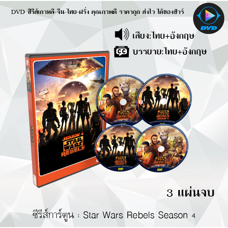 DVD ซีรีส์การ์ตูน Star Wars Rebels Season 1-4 (พากย์ไทย+ซับไทย) **เลือกภาคด้านใน | Shopee Thailand