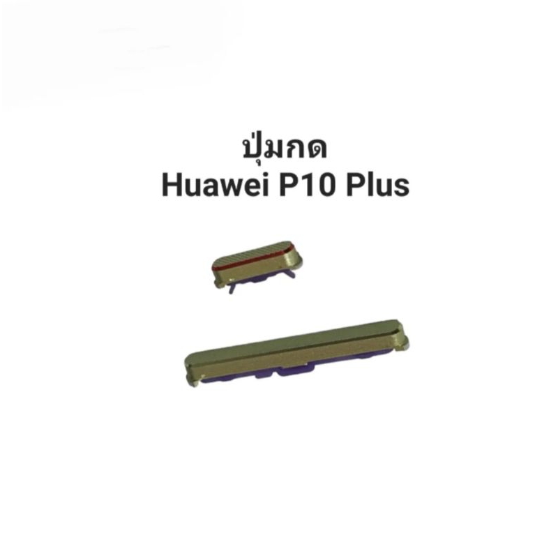 ปุ่มกด ปุ่มสวิตซ์ Huawei P10 Plus ปุ่มเปิด ปุ่มปิด ปุ่มเพิ่มเสียง ปุ่ม ...