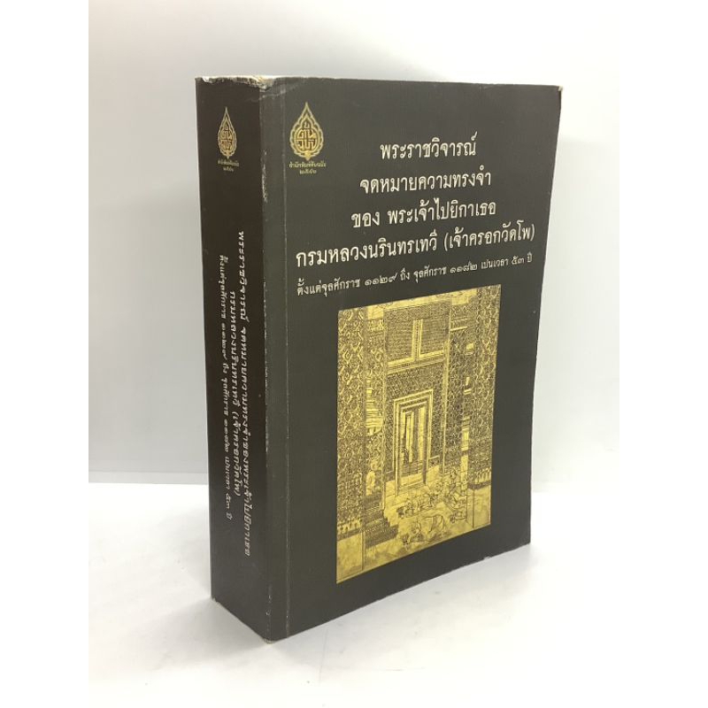 ชื่อหนังสือ"พระราชทวิจารณ์จดหมายความทรงจำของพระเจ้าไปยิกาเธอ กรมหลวงนริ ...