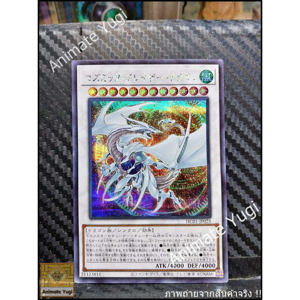 SCR 144 [Yu-Gi-Oh! การ์ดยูกิแท้ yugi ] " HC01-JP025 : Cosmic Blazar Dragon " (SCR) | Shopee Thailand