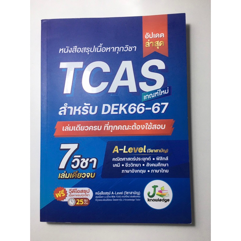 TCAS 66-67 หนังสือเตรียมสอบ | Shopee Thailand