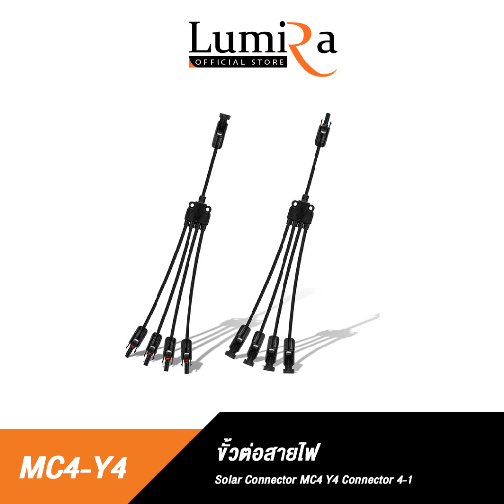 Lumira Solar Connector รุ่น MC4 สาย Y ต่อแยก 1 ออก 2 - 4 สำหรับแผงเซลล์และ ระบบไฟฟ้าโซลาร์เซลล์ ...