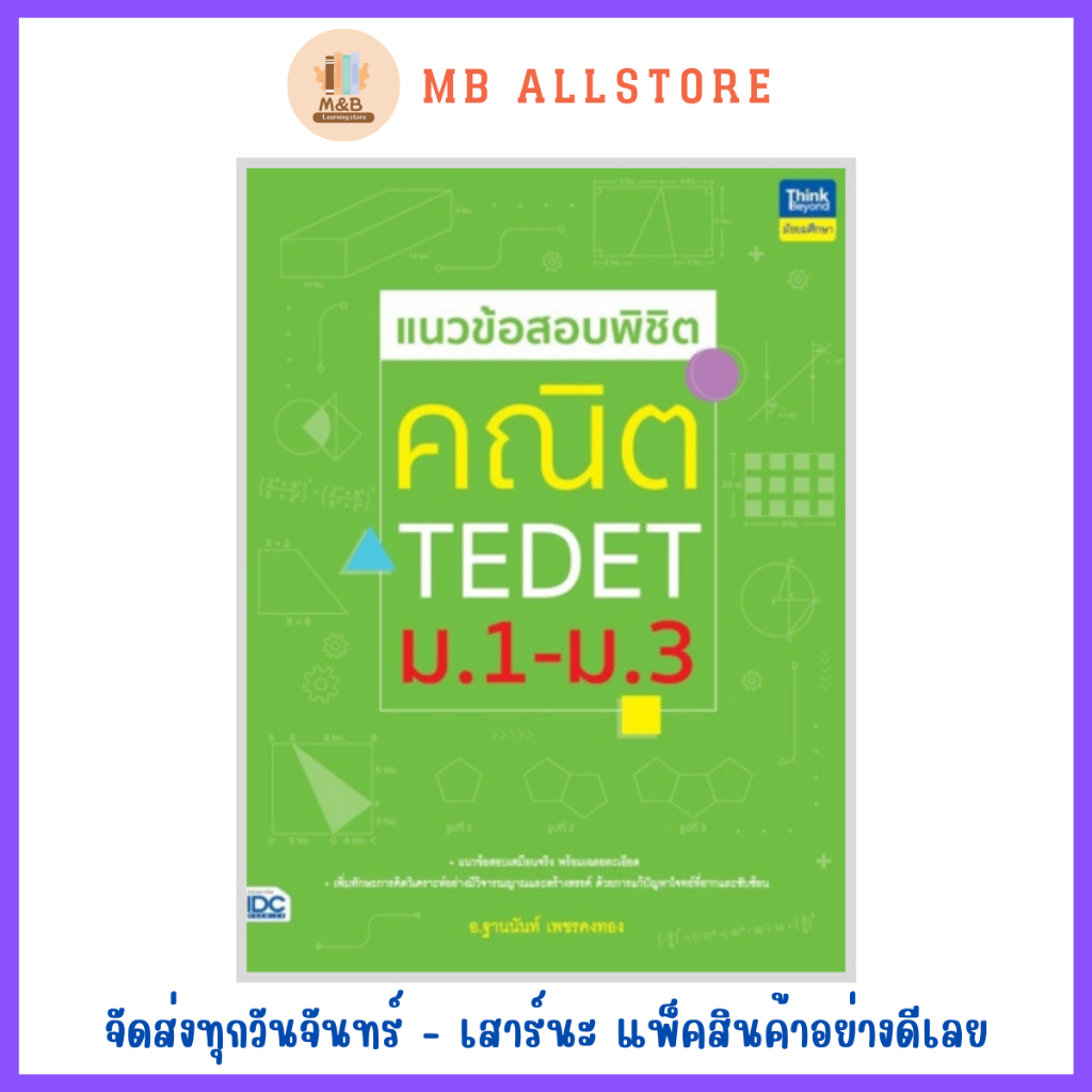หนังสือ แนวข้อสอบพิชิต คณิต TEDET ม.1-ม.3 | Shopee Thailand