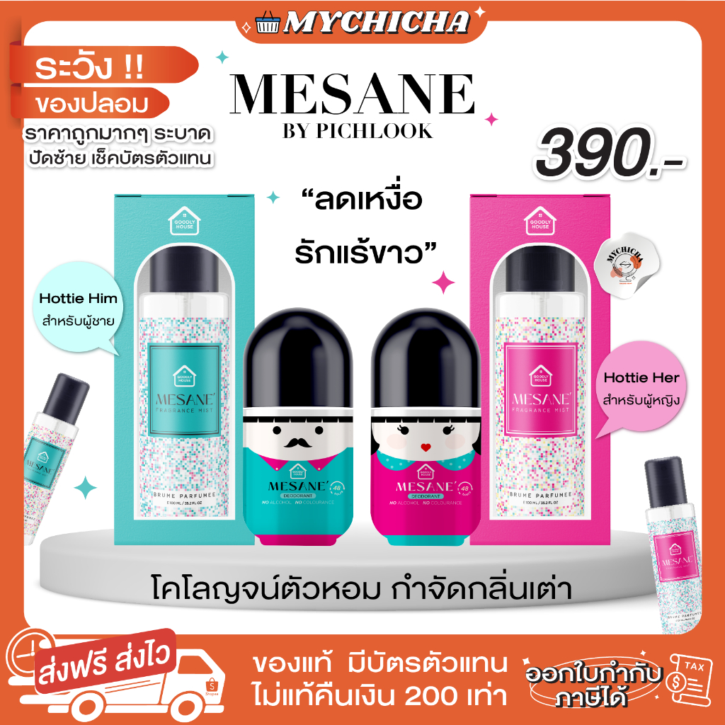 [ ของแท้ ] MESANE BY PICHLOOK เมซาเน่ โลออนระงับกลิ่น โคโลจน์ตัวหอม แก้กลิ่นตัวเหม็น เต่าเหม็น ...