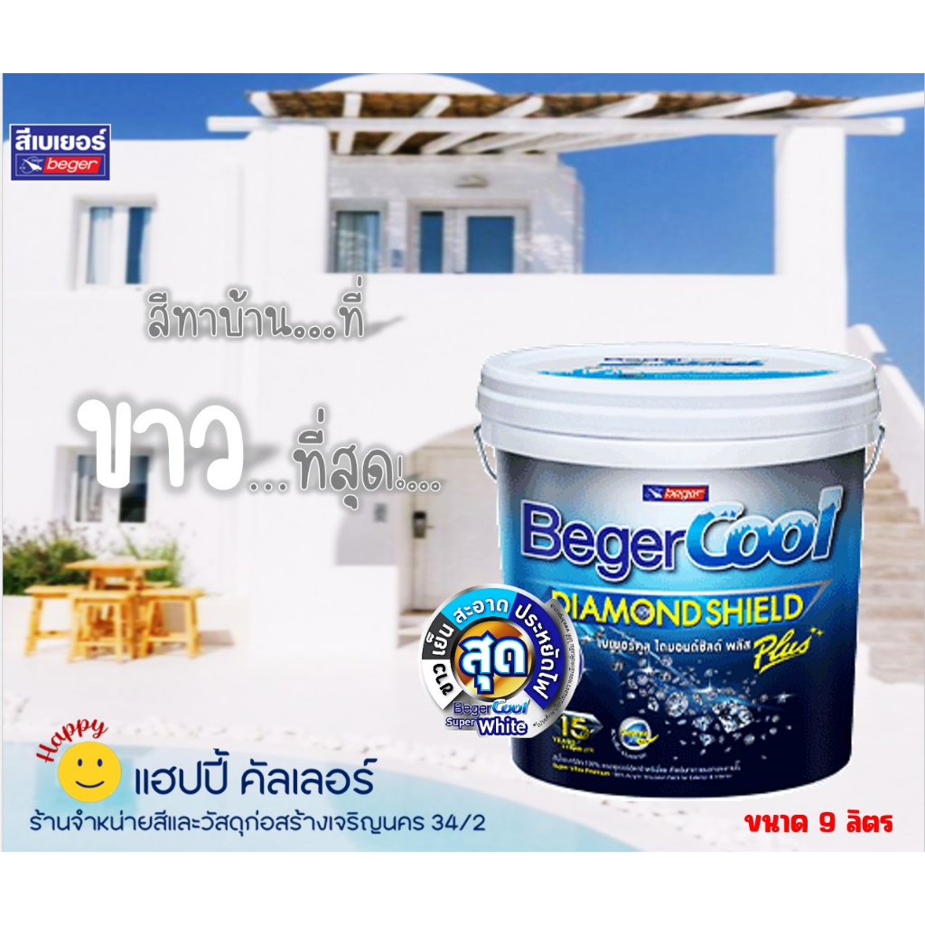 Beger cool Super white สีขาว ทาบ้านที่ขาวที่สุด (ขนาด 8 ลิตร) เกรด15ปี ...