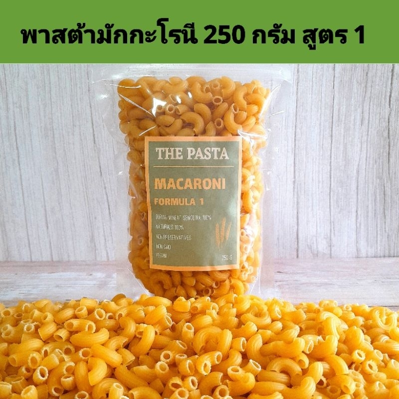 พาสต้ามักกะโรนี สูตร 1 MACARONI PASTA FORMULA 1 นำเข้าจากออสเตรเลีย ...