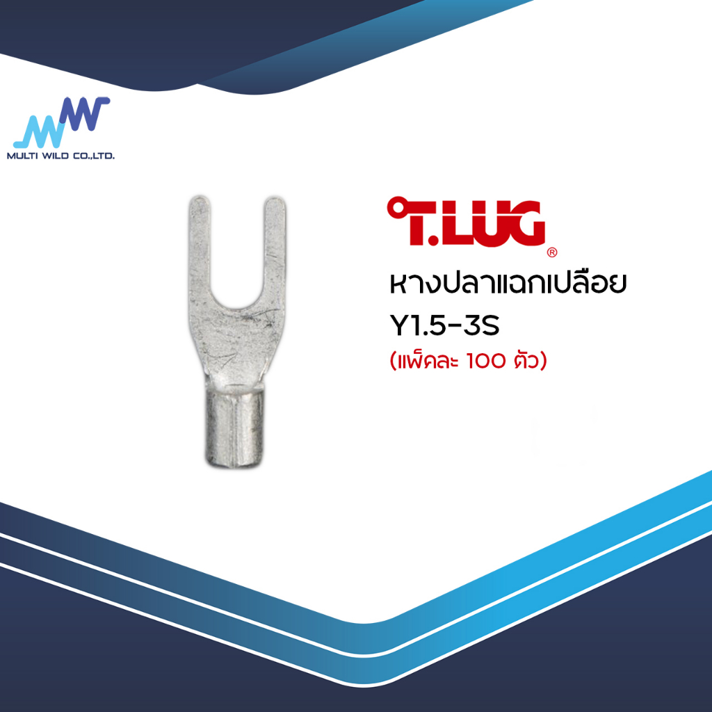 หางปลาแฉกเปลือย Y1.5 T.LUG | Shopee Thailand