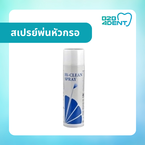 Hi Clean Spray น้ำมันสเปรย์สำหรับทำความสะอาดด้ามกรอฟัน น้ำมันสเปรย์พ่น ...