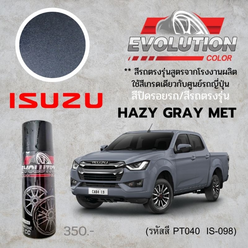 สีพ่นรถอีซุซุ hazy gray met สีปิดรอยรถ Evolutioncolor | Shopee Thailand