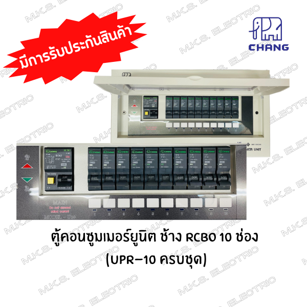 ตู้โหลด ตู้คอนซูมเมอร์ RCBO : UPR ช้าง CHANG (ครบชุด) รวมเมนกันดูด และลูกย่อย 4, 6, 8, 10, 14 ...