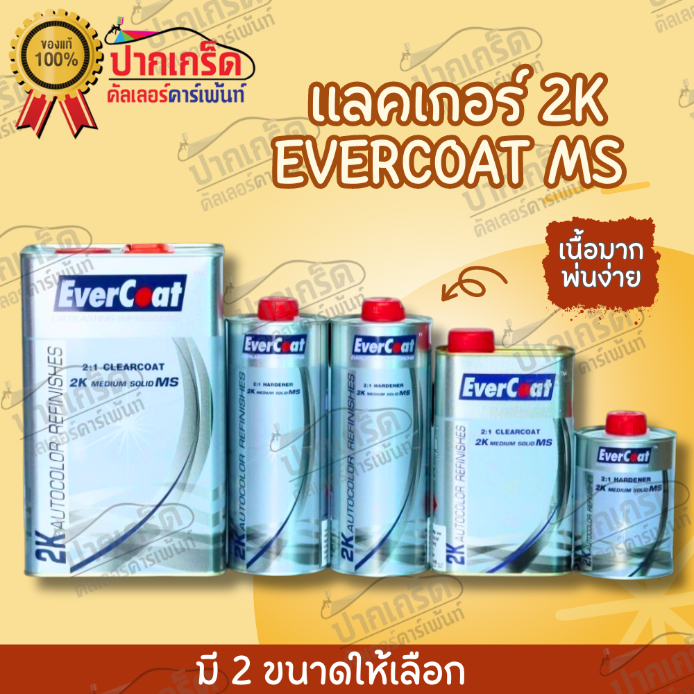 แลคเกอร์ Evercoat Clearcoat 2K MS (CC-200E) 2:1 เงาวับ ฉ่ำลึก พ่นง่าย ...