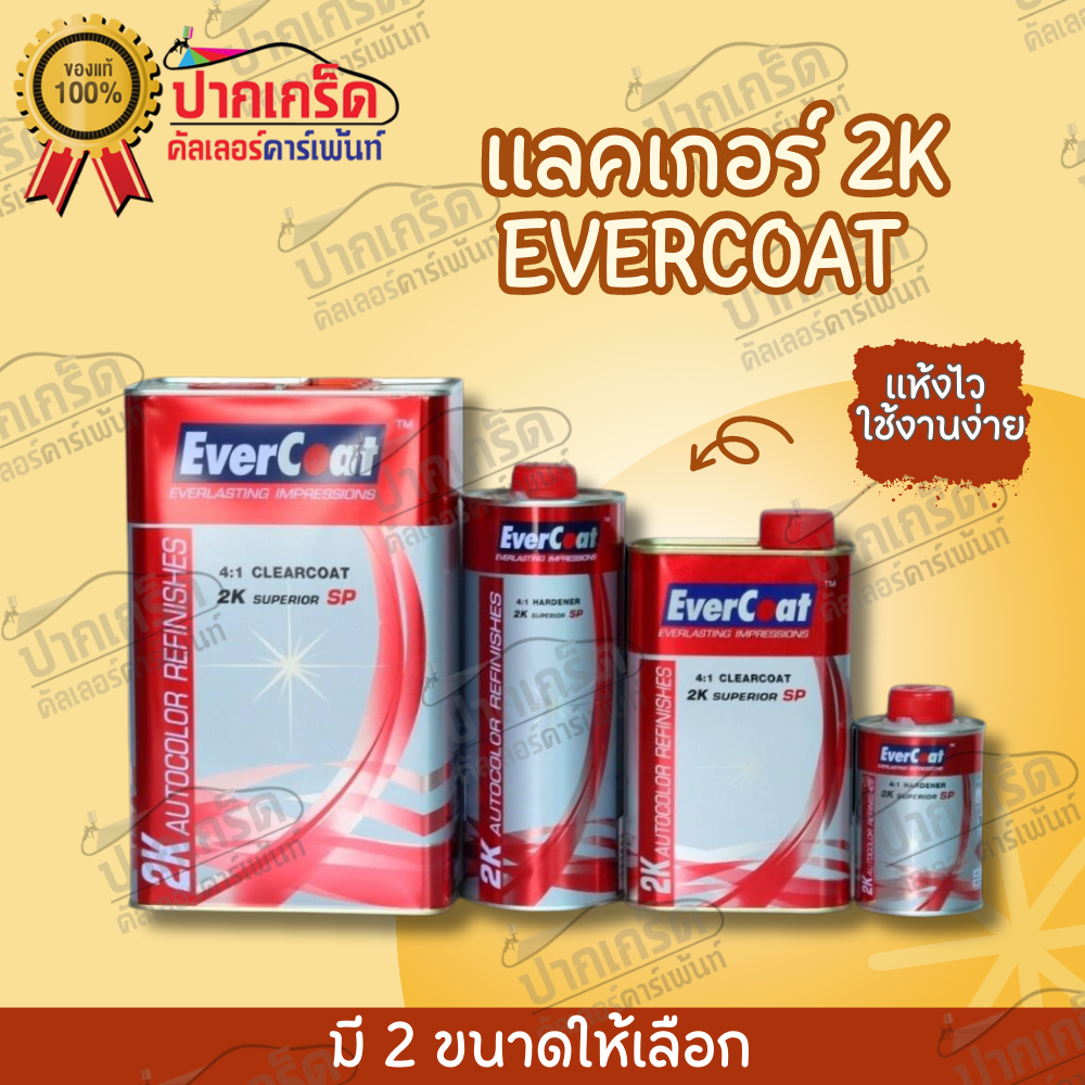 แลคเกอร์ Evercoat SuperiorSP เคลียร์โคทเคลือบรถยนต์2K (4:1) | Shopee ...
