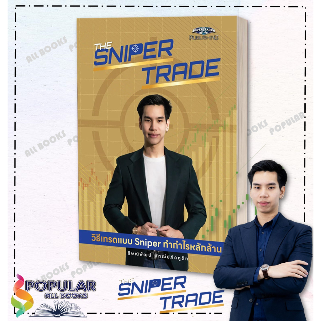 พร้อมส่ง หนังสือ The Sniper Trade วิธีเทรดแบบ Sniper ทำกำไรหลักล้าน ...