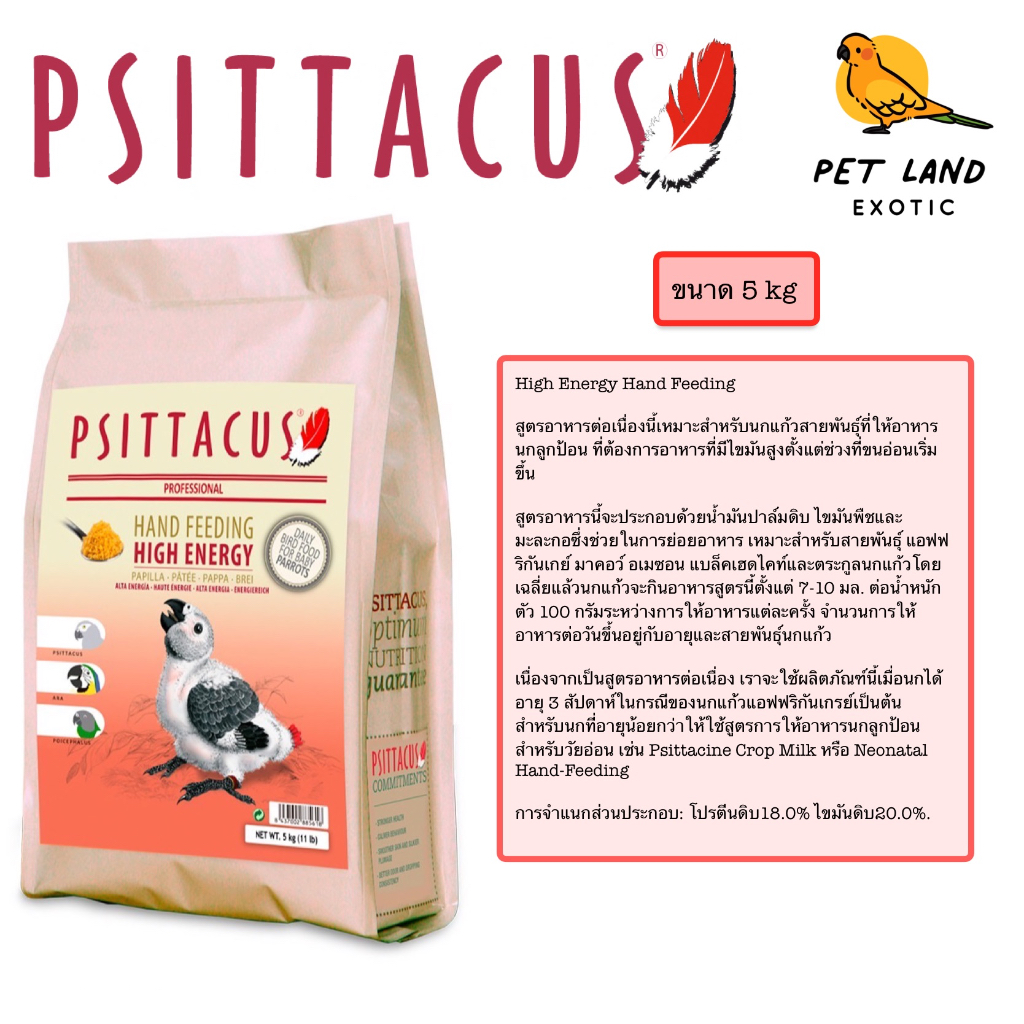 อาหารลูกป้อน psittacus mini/High Protein/High Energy จากสเปน ถุง 5kg ...