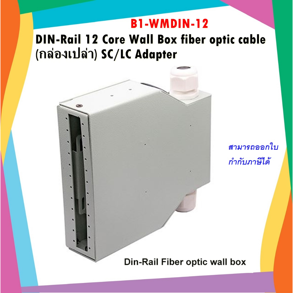 DIN-Rail 12 Core Wall Box fiber optic cable แบบกล่องเปล่า และสามารถ ...