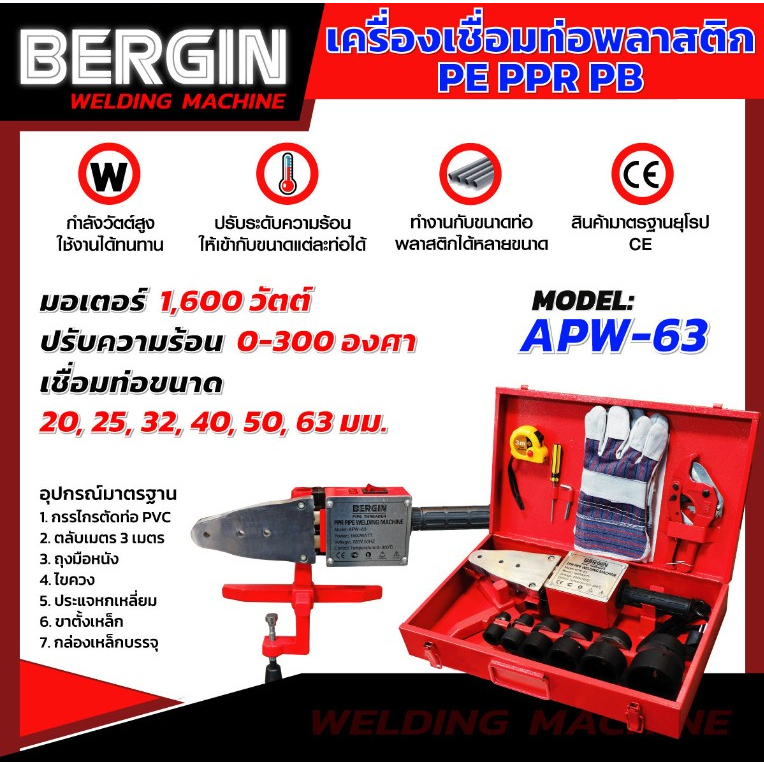 สินค้า รุ่น APW-63 ยี่ห้อ BERGIN เครื่่องเชื่อมท่อ PE PPR PB ปรับระดับความร้อน 0-300 องศา ...