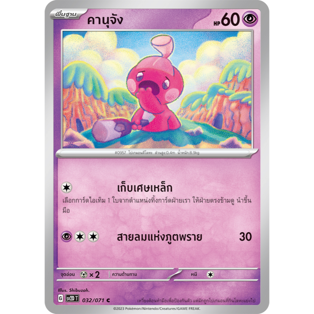 คานุจัง 032/071 C - เคลย์เบิสต์ [SV2D T] การ์ดโปเกมอน (Pokemon Trading Card Game) | Shopee Thailand