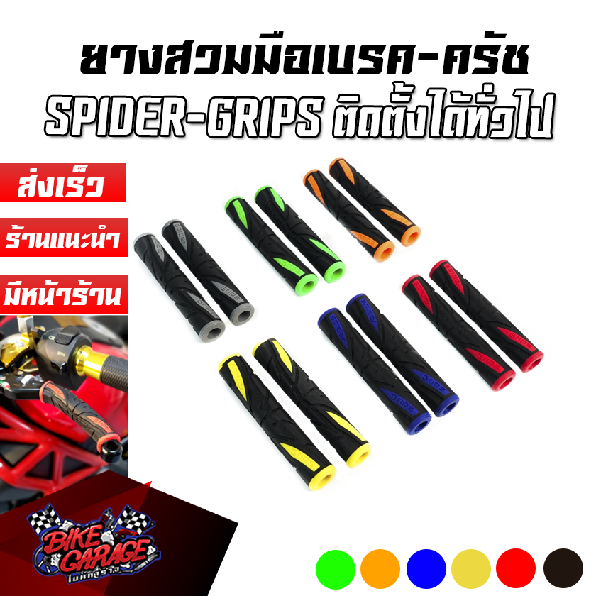 ยางสวมมือเบรค-ครัช SPIDER GRIPS ยางหนึบมือ เกรดพรีเมื่ยม สำหรับรถ ...