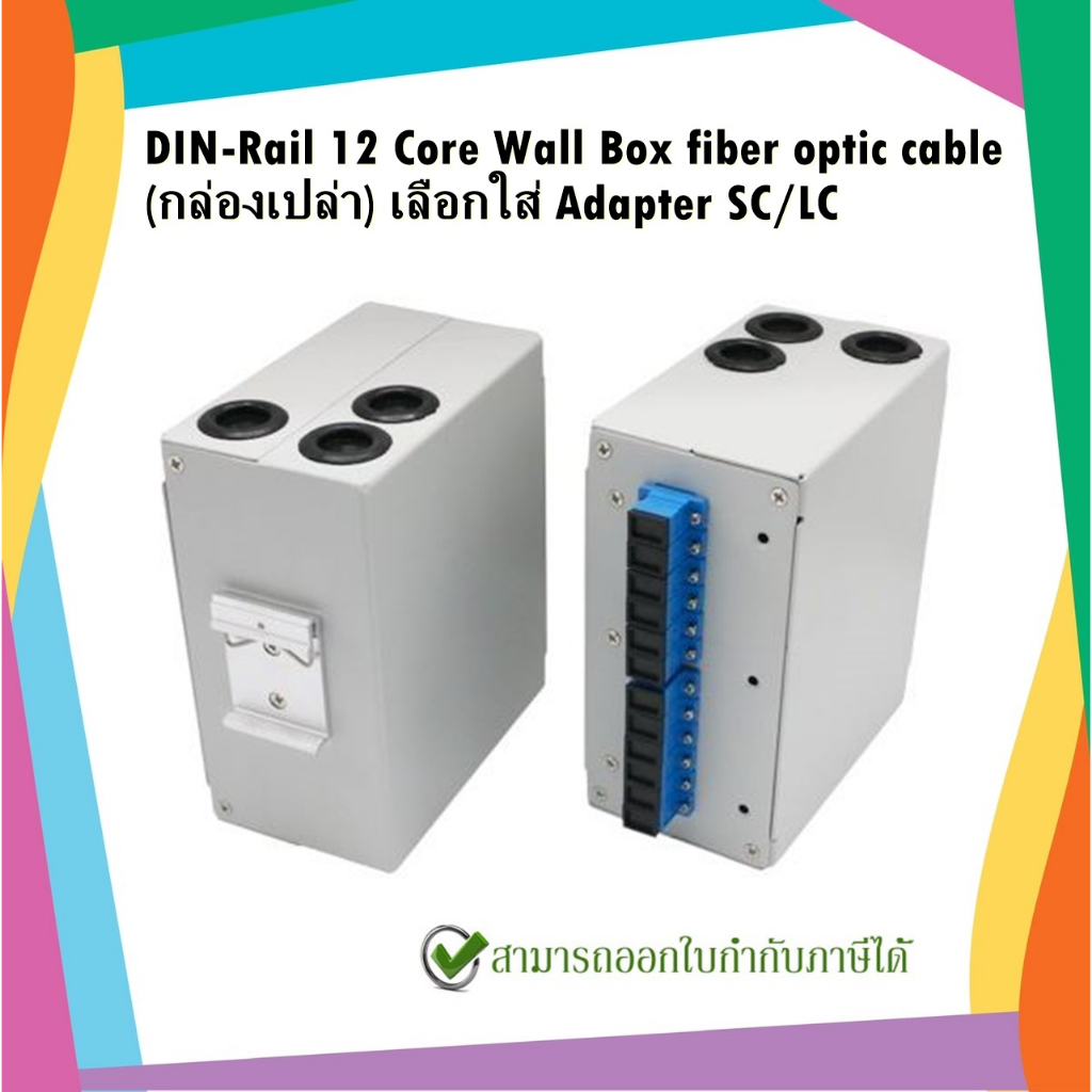 DIN-Rail 12 Core Wall Box fiber optic cable (กล่องเปล่า) เลือกใส่ ...