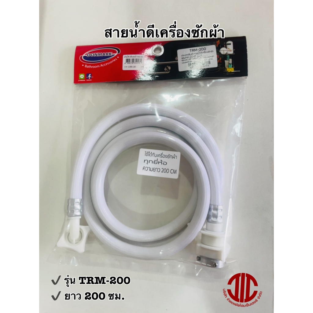 *DONMARK สายน้ำดี เข้าเครื่องซักผ้า รุ่น TRM-200 ยาว 200 ซม. รหัส ...
